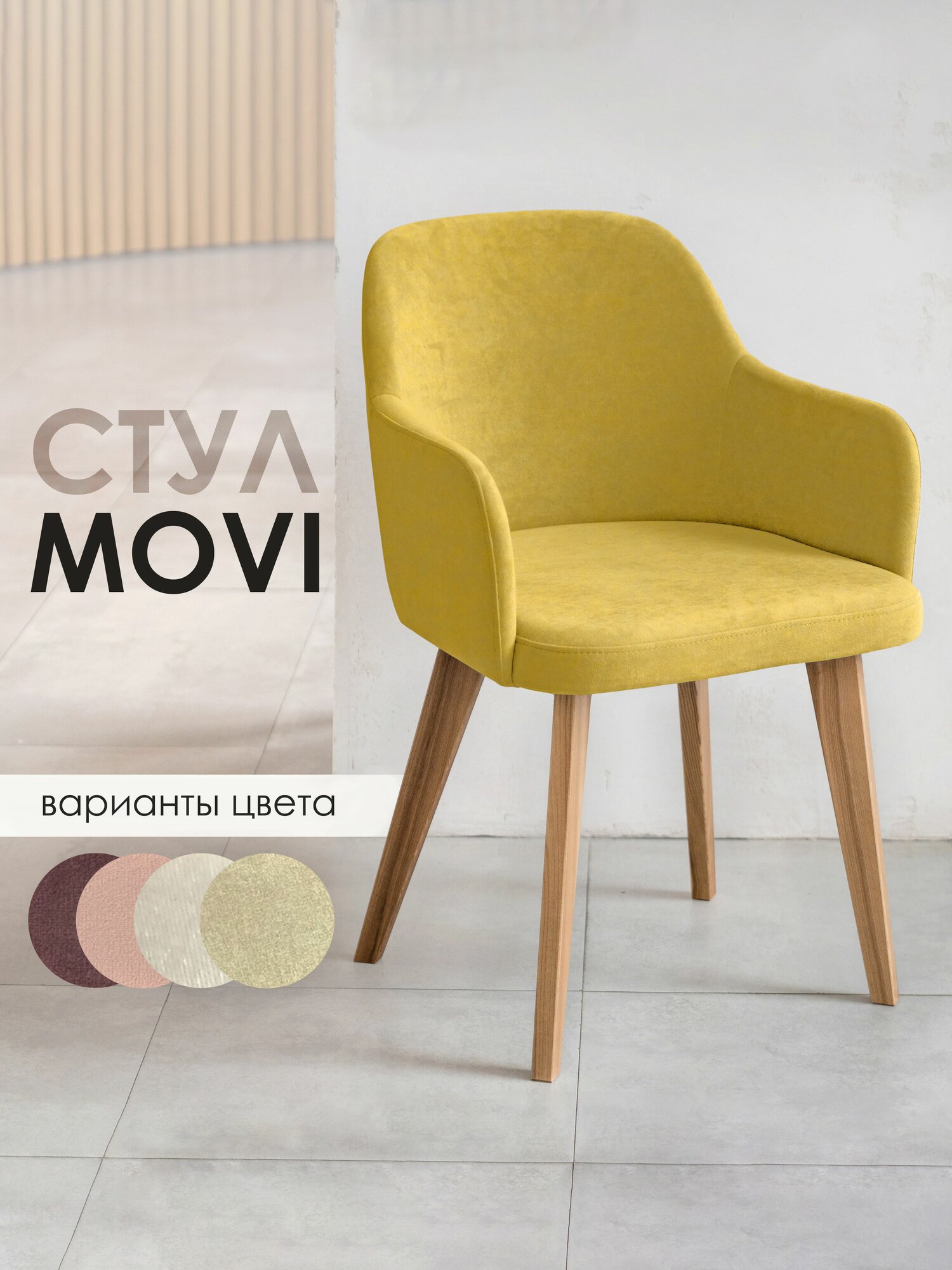 Стул кресло, стул кухонный обеденный мягкий, Movi, желтый, Ultra Yellow на деревянных ножках