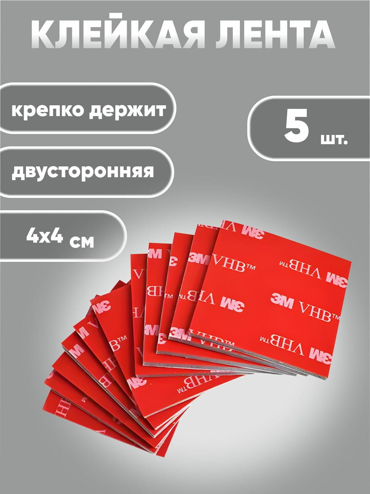 Двухсторонний скотч автомобильный / скотч 3м / 4 х 4 см./ 5 шт.=v=