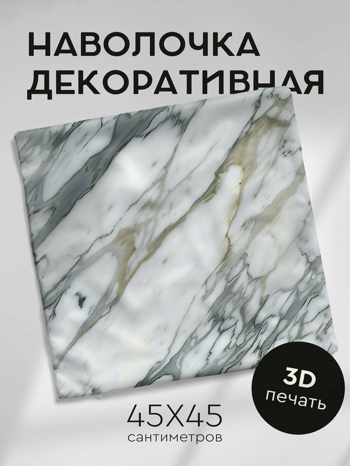 Наволочка декоративная на молнии, 45х45см / Мрамор / Каррарский белый натуральный мраморный цвет