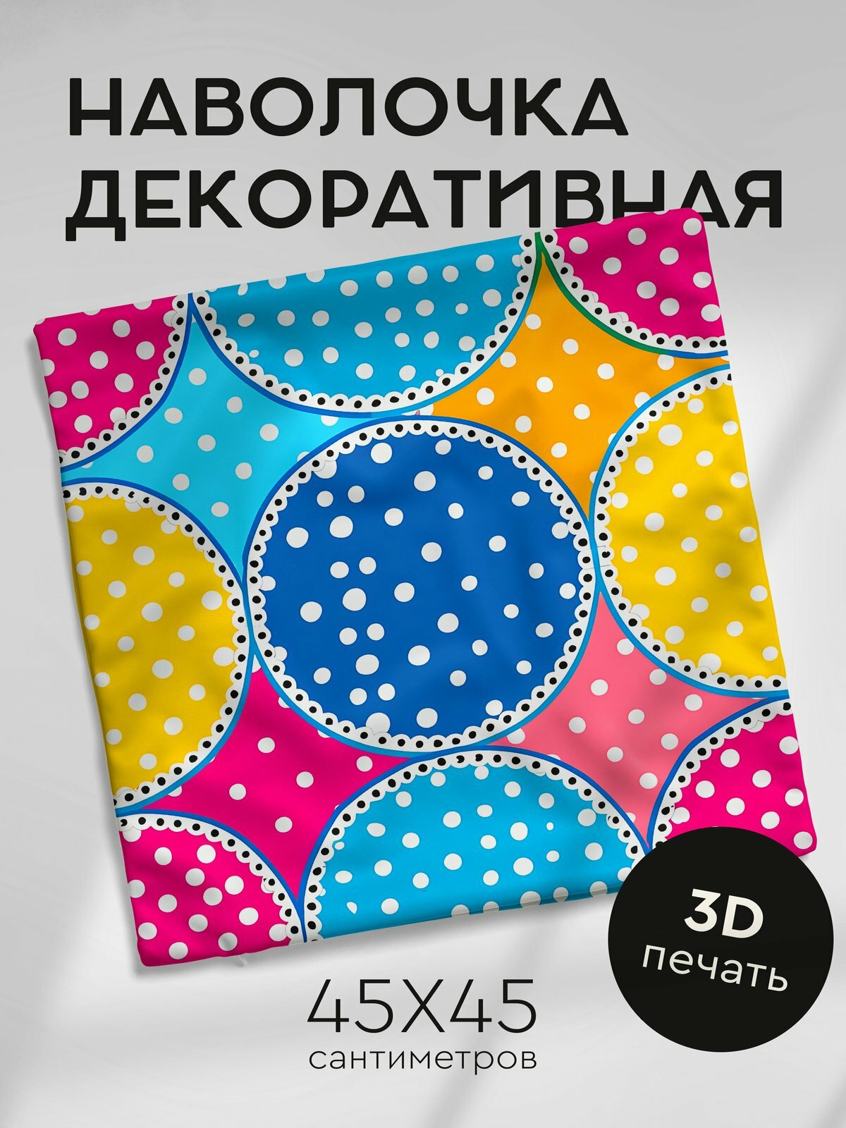 Наволочка декоративная на молнии, 45х45см / Полька-дот / Горошек