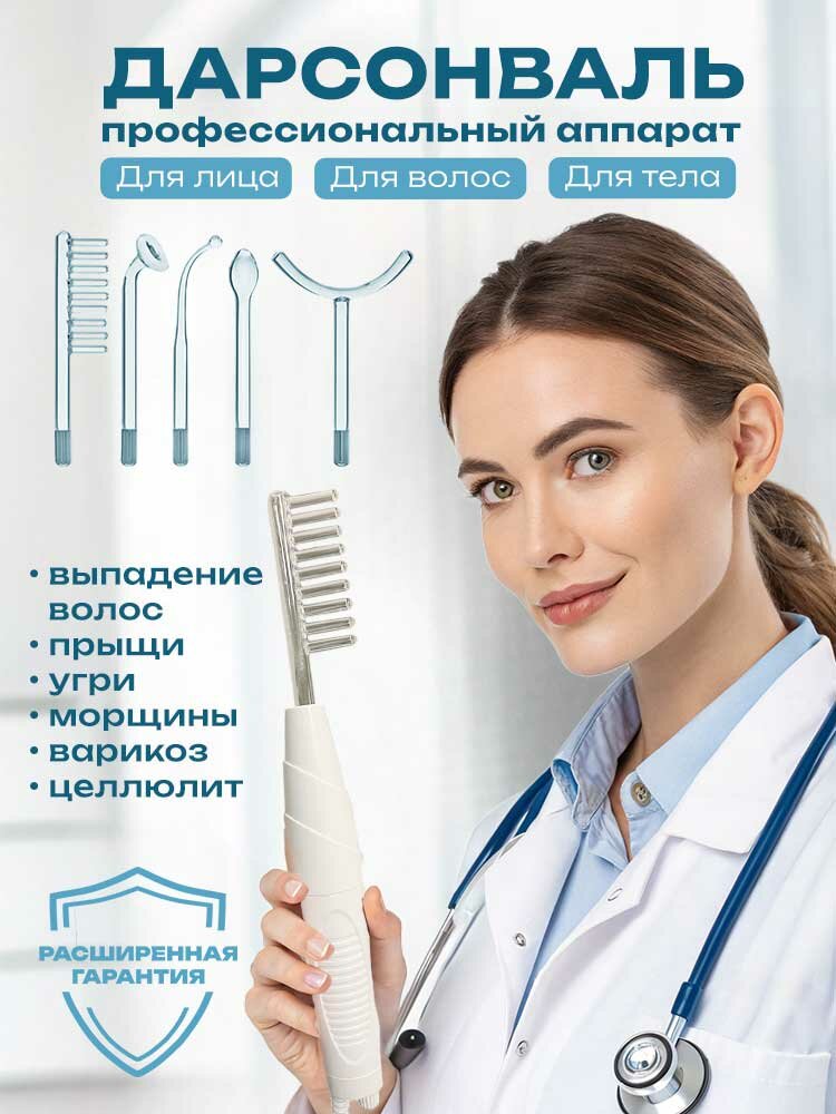 Дарсонваль