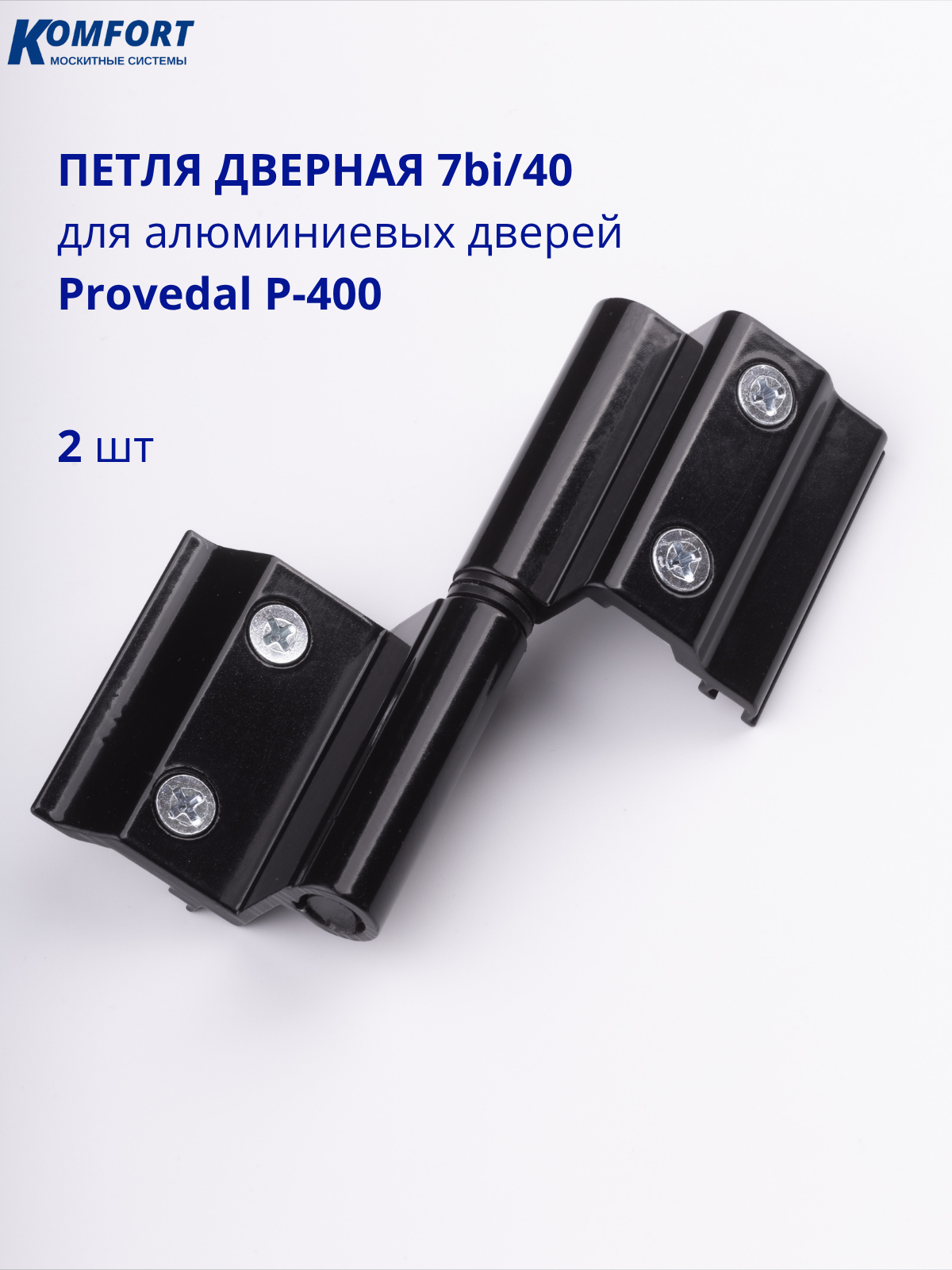 Петля поворотная для алюминиевых дверей черная 7bi\40 Provedal 2 шт