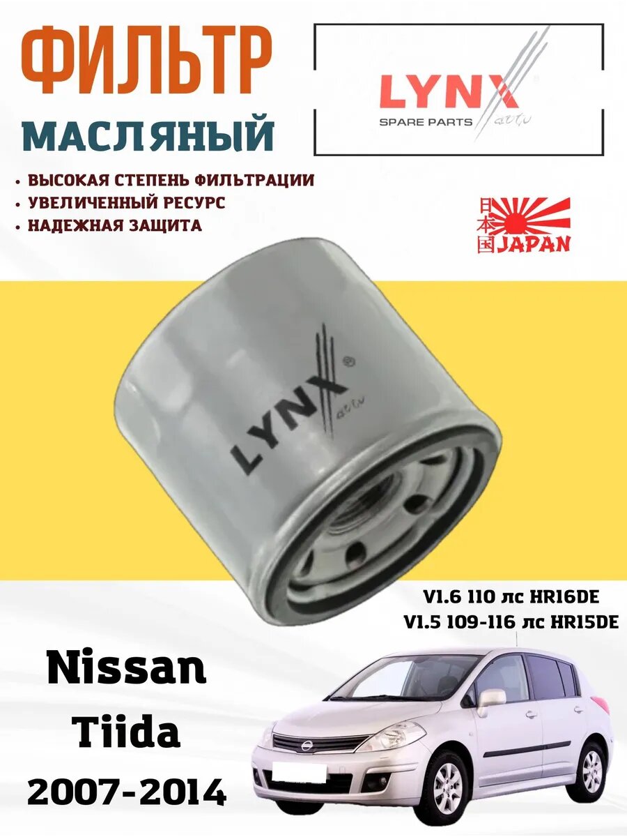 Фильтр масляный Ниссан Тиида (1) C11