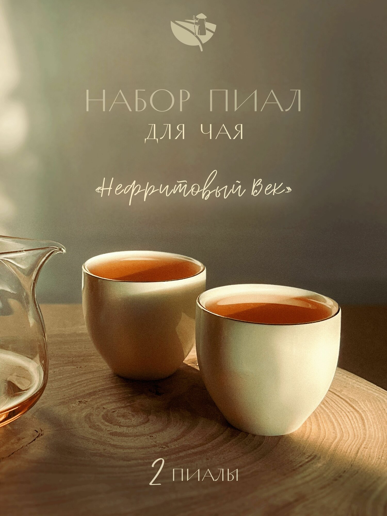 Пиала для чая "Нефритовый век", 60 мл, 2 шт