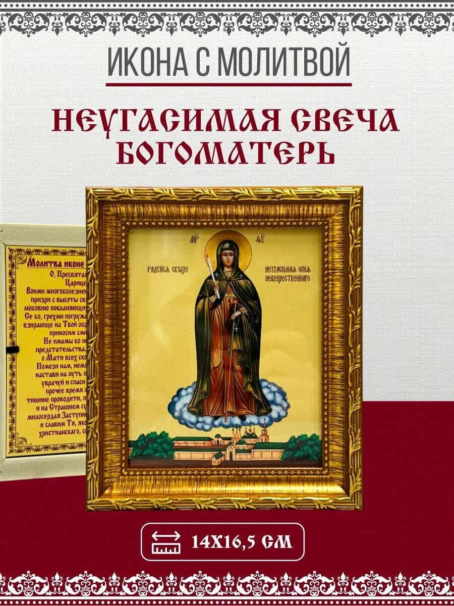 Икона Божией Матери Неугасимая свеча с молитвой, 14х16.5см