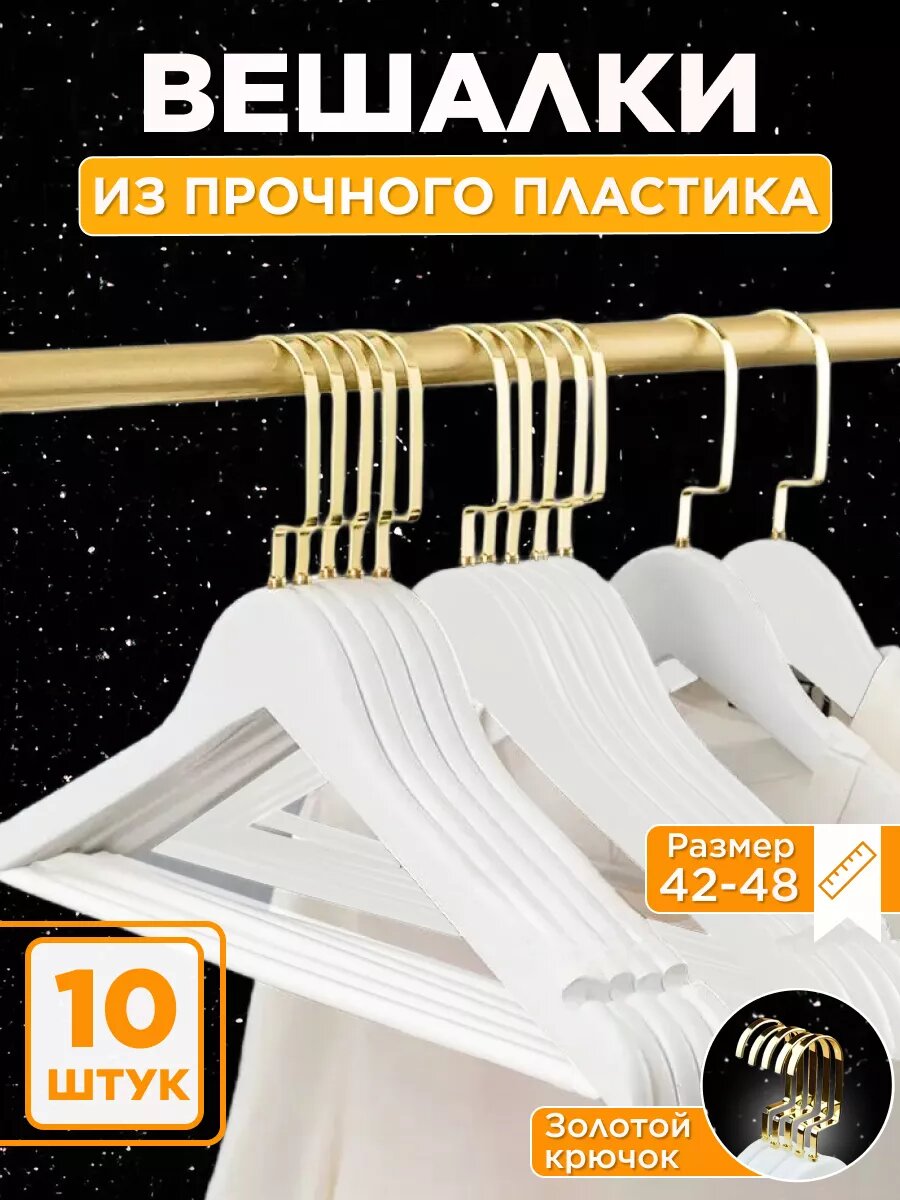 Вешалки Паркхаус, для брюк и верхней одежды, белые, пластик, 10 шт