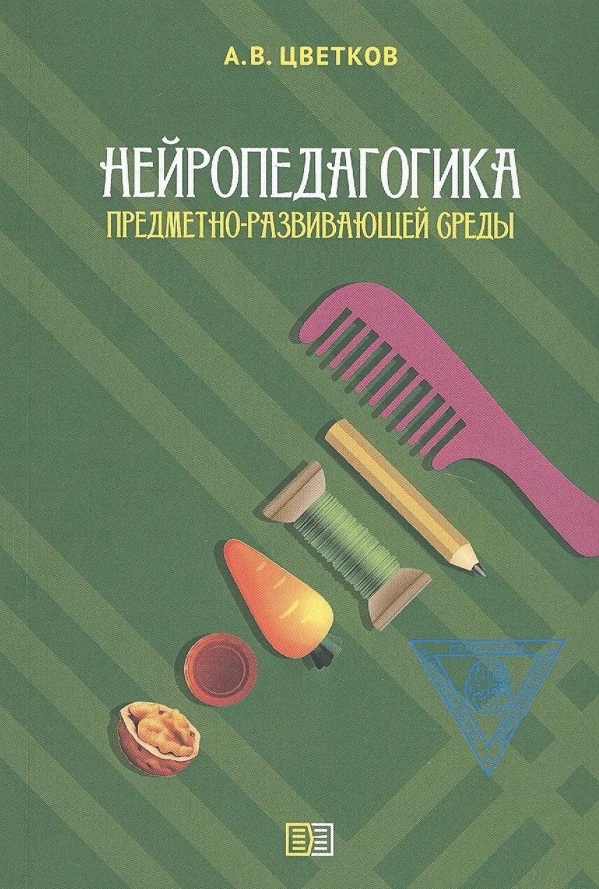 Нейропедагогика предметно-развивающей среды (мягк.)