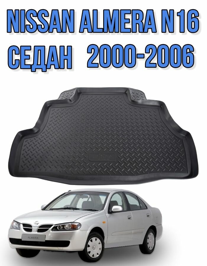 Коврик в багажник Nissan Almera N16 седан 2000-2006 / Багажник Ниссан Альмера