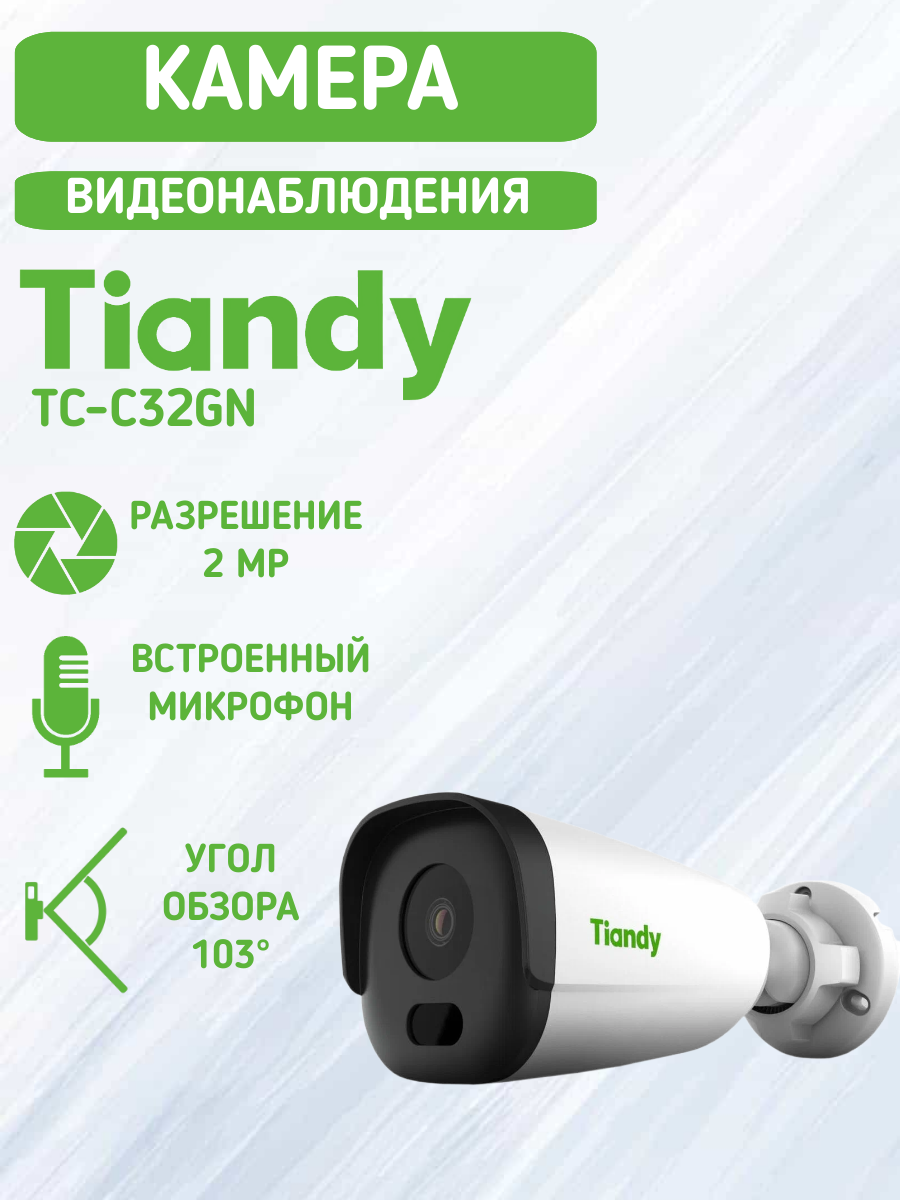 Камера видеонаблюдения Tiandy TC-C32GN Spec: I5/E/Y/C/2.8mm/V4.2 IP 2Мп