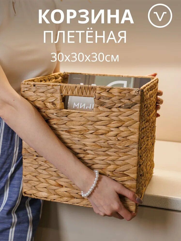 Carnero Home Корзина плетеная длина 30 см, ширина 30 см, высота 30 см.