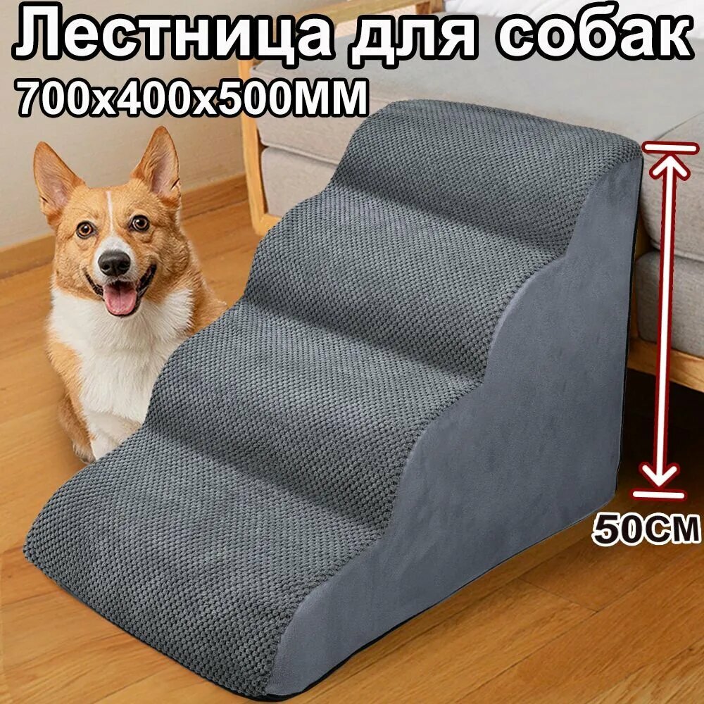 Лестница для собак, прикроватная, 4 ступеньки, лесенка для маленьких кошек, средних пород, антискользящее дно, 70x40x50 cм, Серый