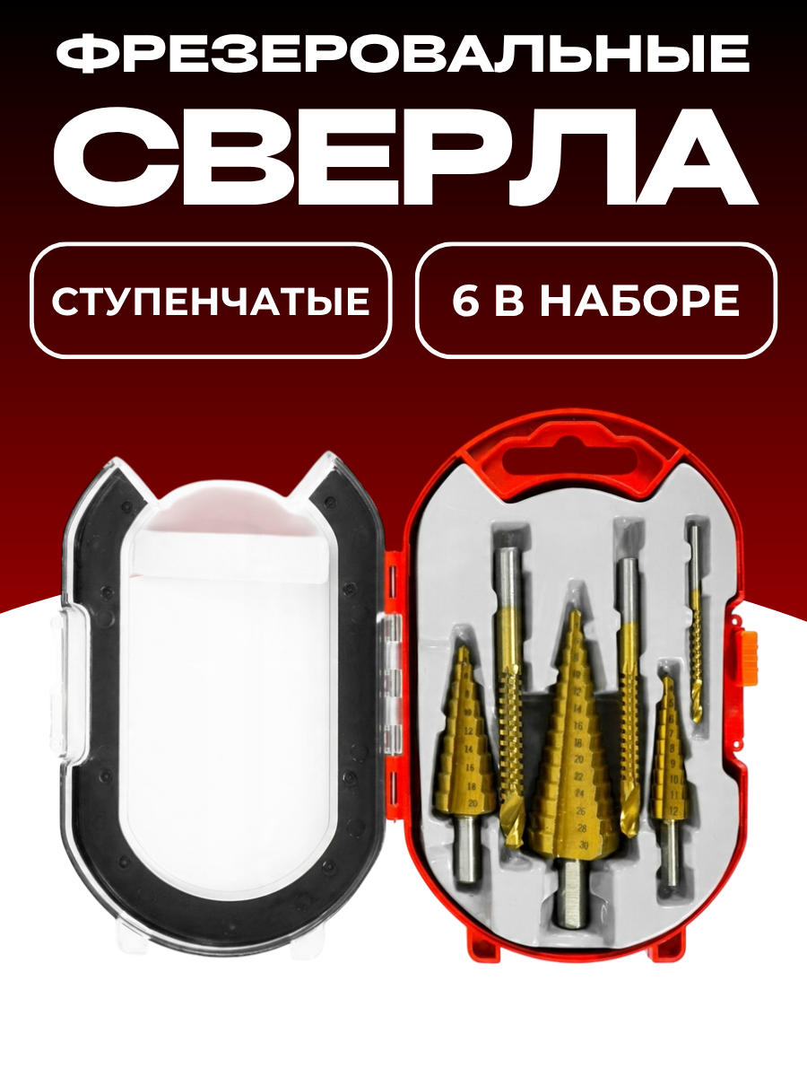 Набор сверл 6 шт. : Сверло конусное ступенчатое по металлу и сверло фрезеровальное зубчатое в кейсе
