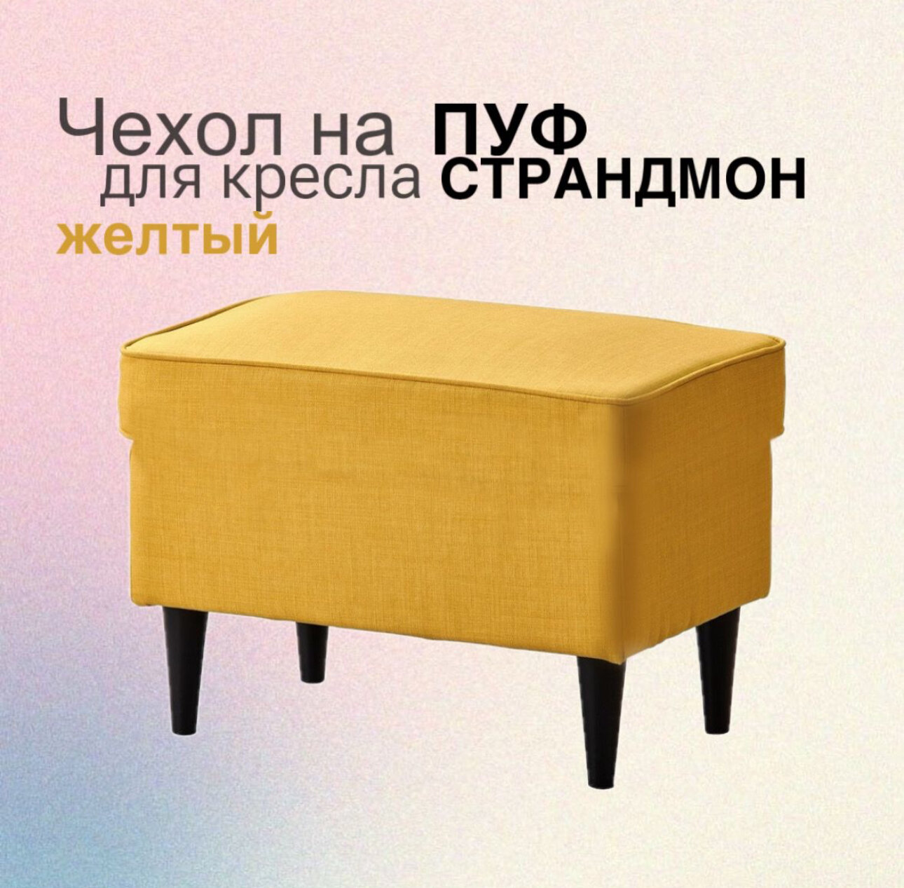 Чехол на Пуф для кресла «Страндмон» Оттенок Желтый Ткань Мебельный Велюр