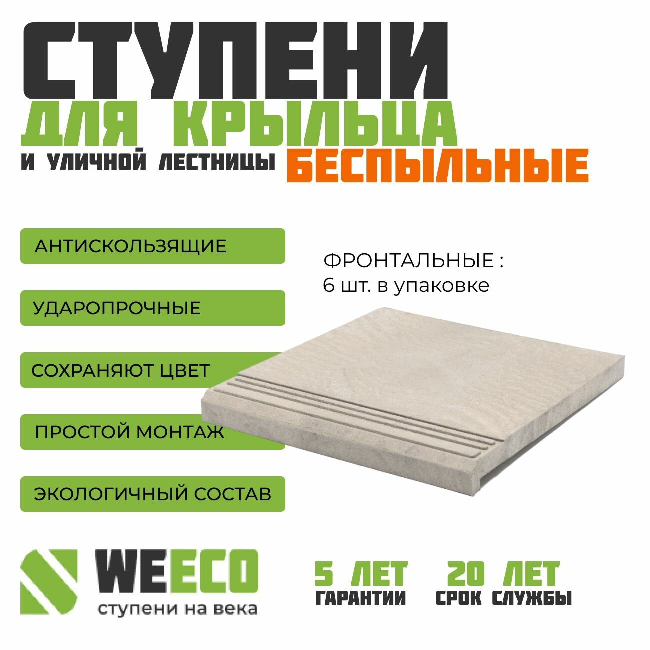 Ступень полимерно-песчаная плитка на крыльцо фронтальная Берлин для лестниц WeEco светло-серая, 6 шт.