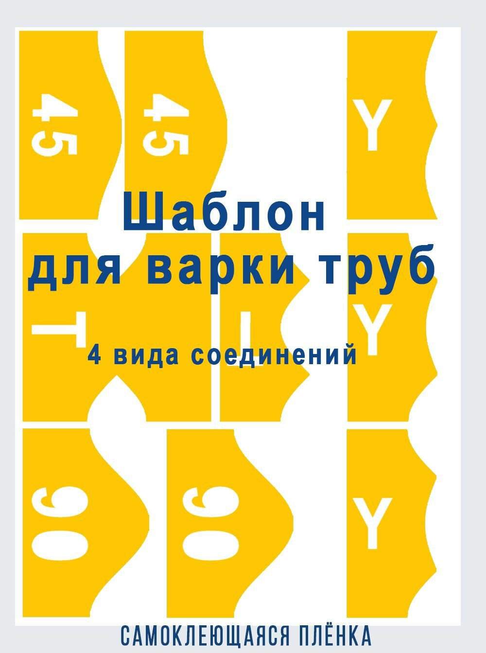 Диаметр 25 мм. Шаблон для резки и соединения труб под сварку и резку. Лекало для соединения Y и Т образного, под 45 и 90 градусов