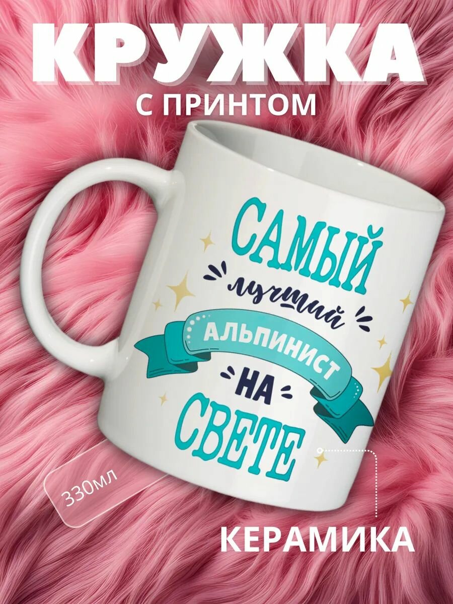 Кружка подарок Альпинист