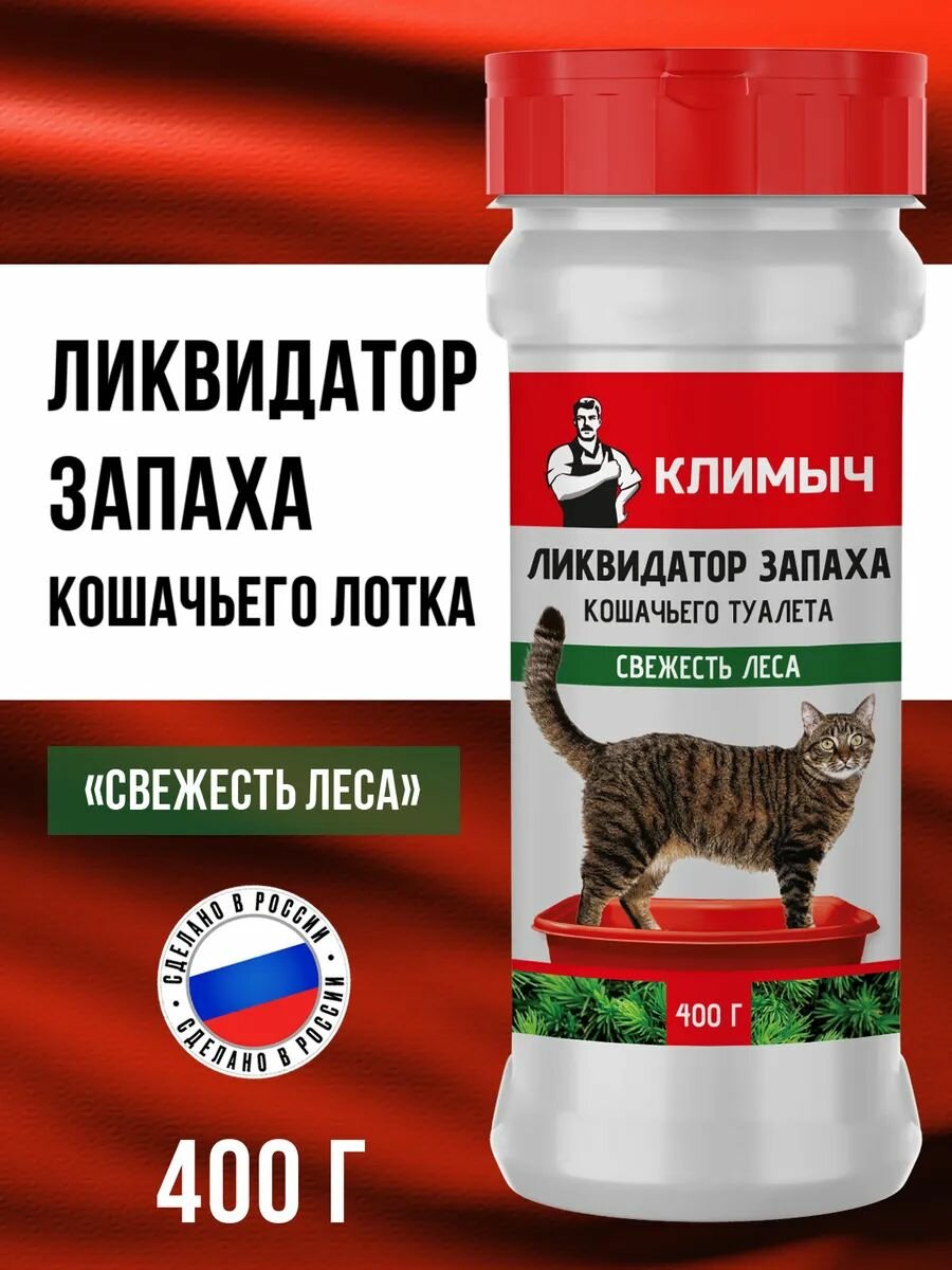 Ликвидатор запаха климыч Свежесть Леса, для животных, 400 мл