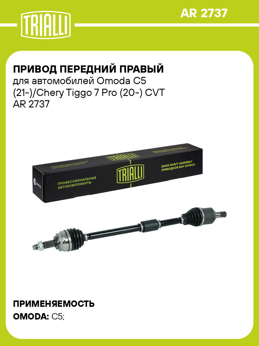 Привод передний правый для автомобилей Omoda C5 (21-)/Chery Tiggo 7 Pro (20-) CVT AR 2737 TRIALLI