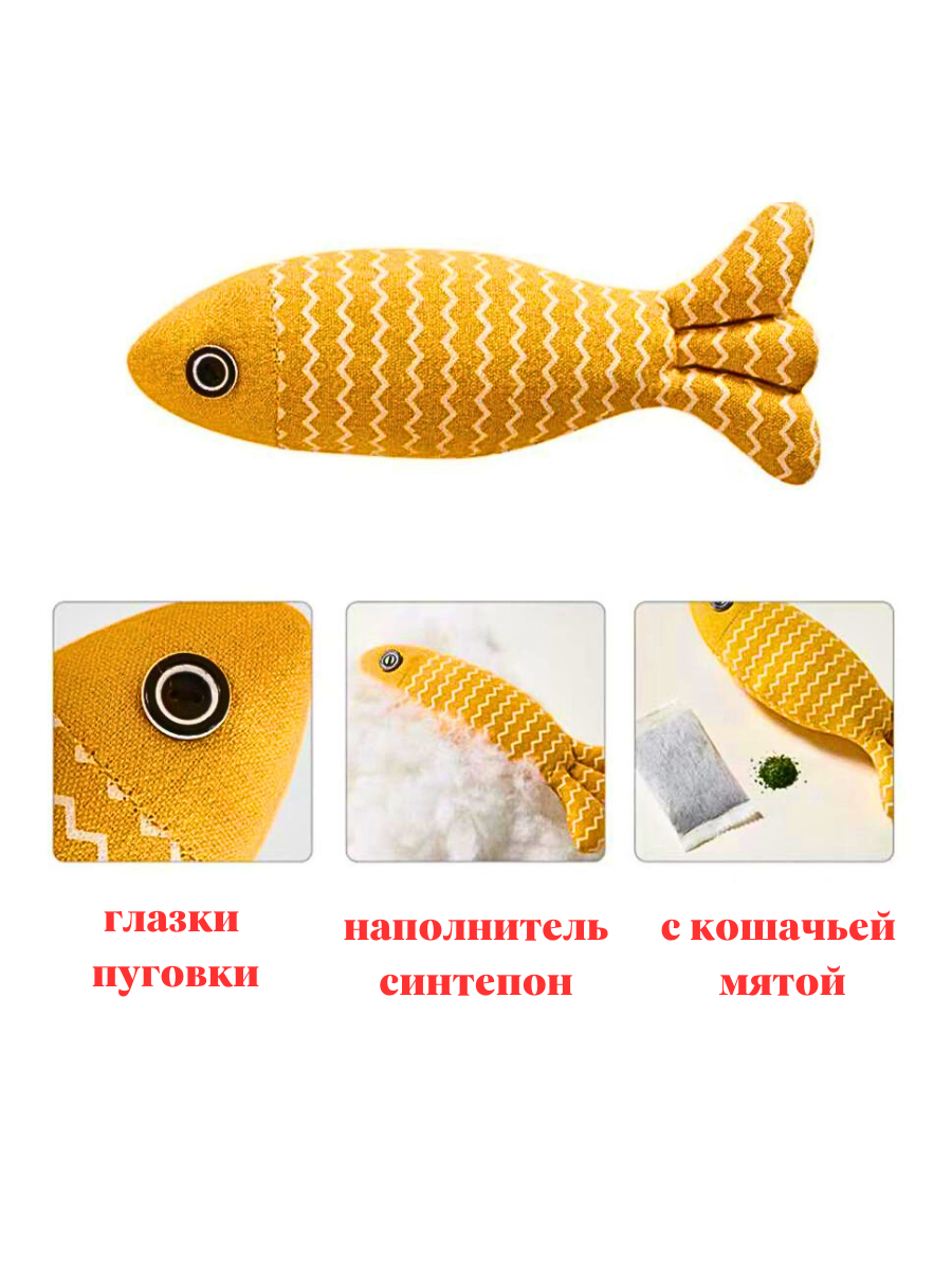 Игрушка для кошек и собак рыбка с кошачьей мятой для активных игр