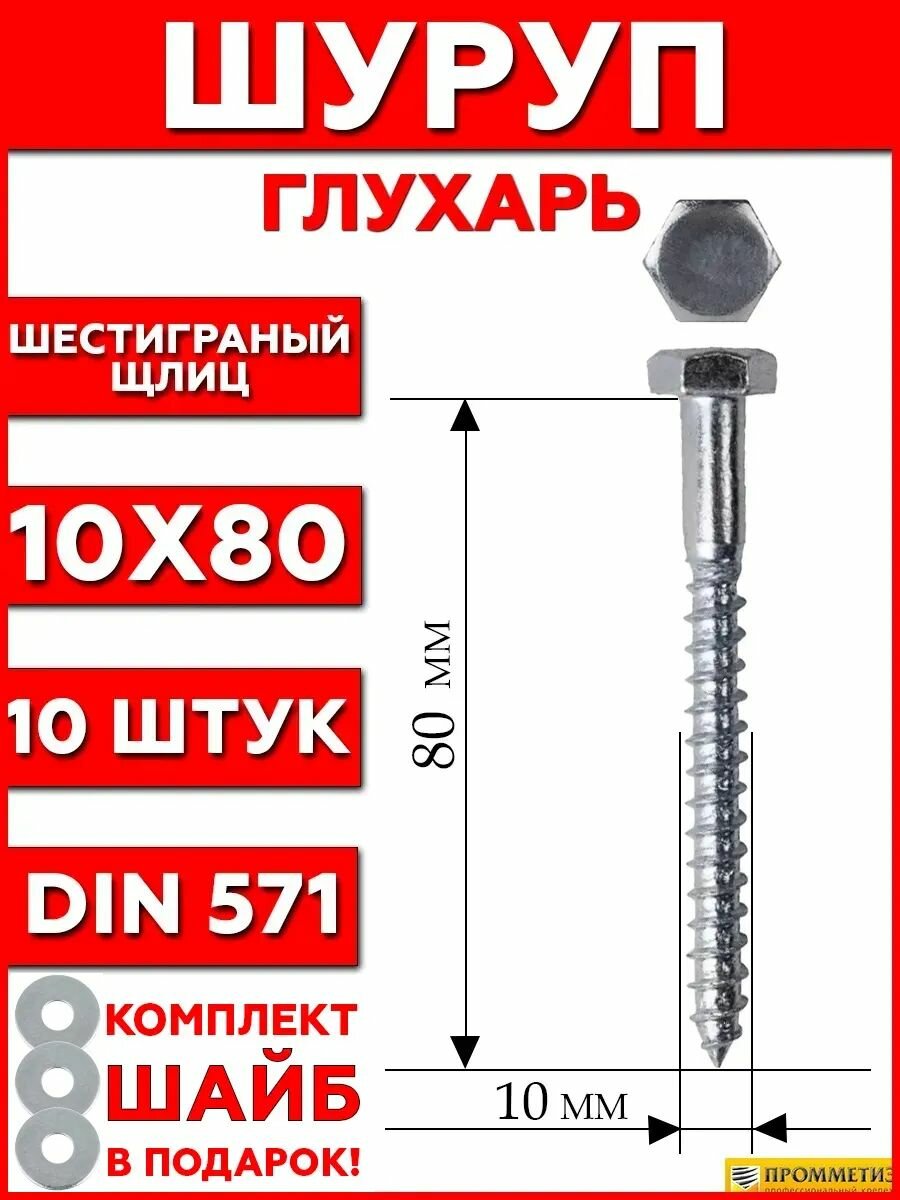 Шуруп по дереву глухарь 10х80 мм 10 штук. Комплект усиленных шайб в подарок.