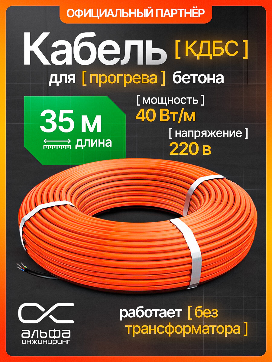 Греющий кабель для прогрева бетона 40 кдбс 35 метров, 220В