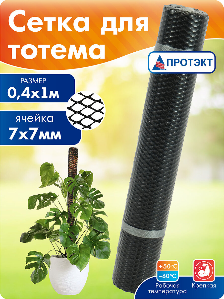 Сетка для тотемов 40 см, длина 1 м, опора для растений, Протэкт