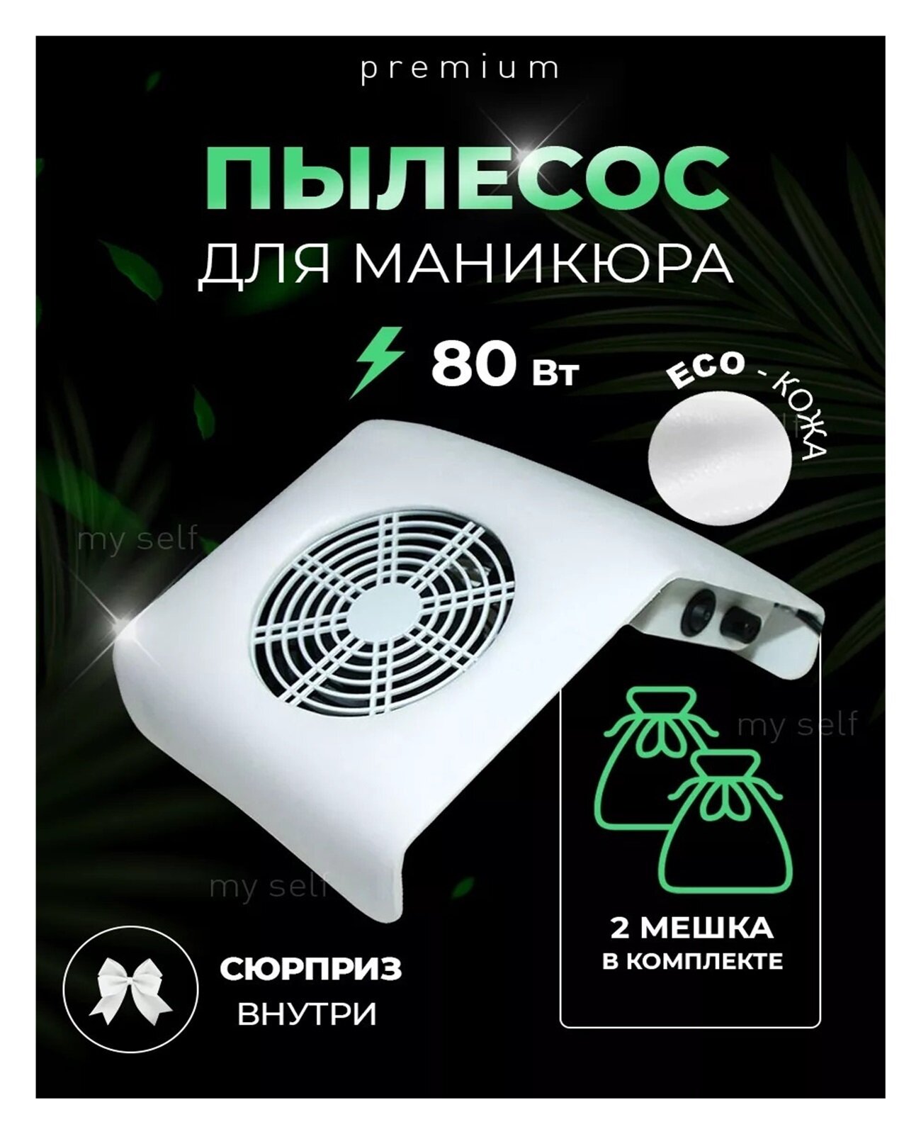 Пылесос маникюрный, вытяжка 80 Вт