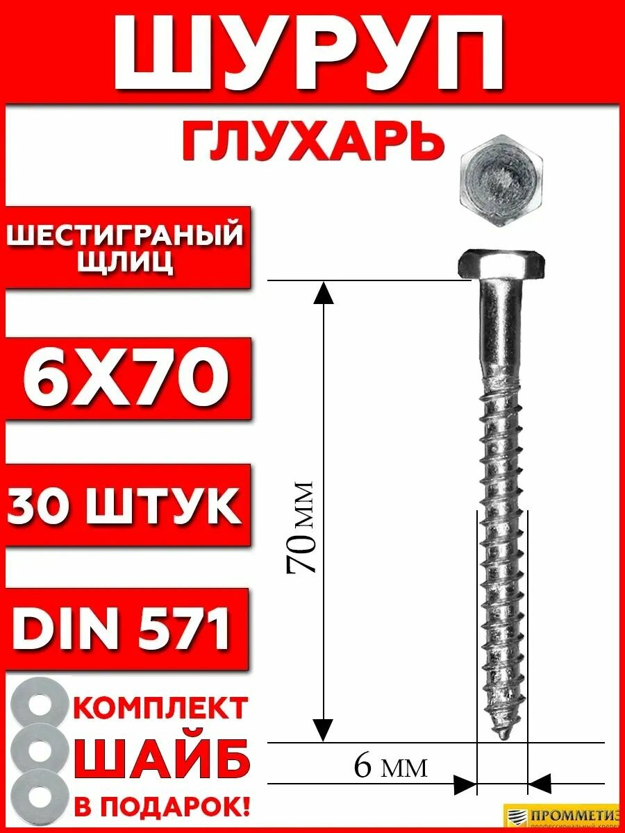 Шуруп по дереву глухарь 6x70 мм 30 шт. Комплект усиленных шайб в подарок.