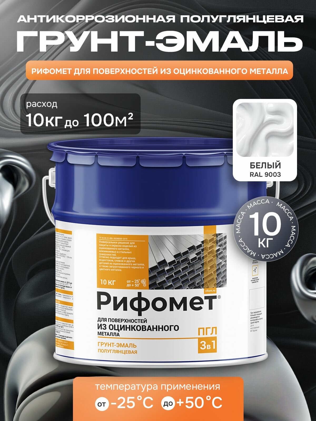Краска для оцинкованного металла полуглянцевая 10 кг черный RAL 9005 рифомет
