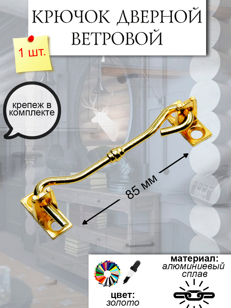 Крючок дверной ветровой, 9 см, цвет золото, арт. SV471051