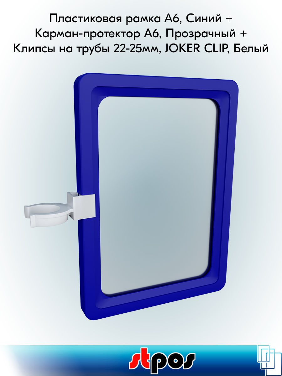 Комплект Пластиковая рамка А6, Синий-10шт + Карман-протектор A6-10шт + Клипсы на трубы 22-25мм, JOKER CLIP, Белый-10шт