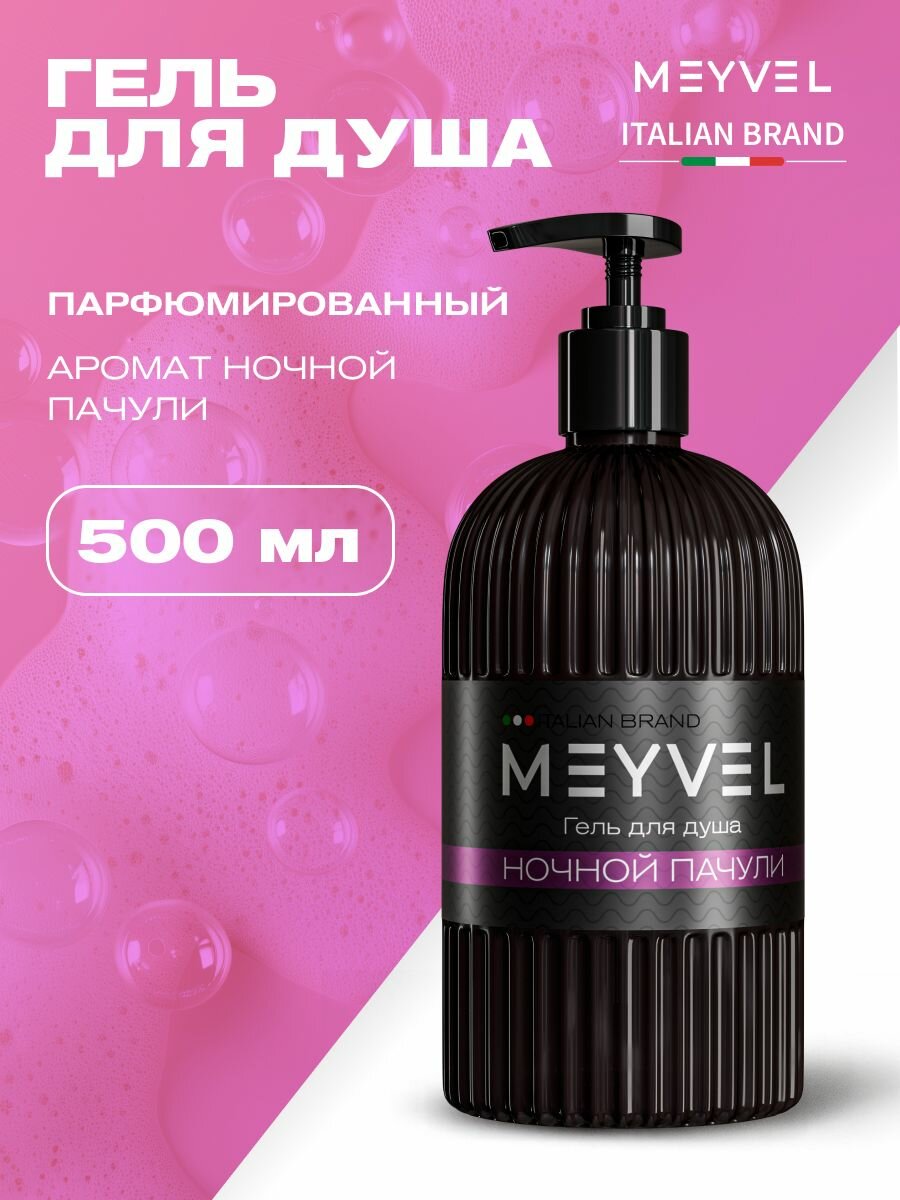 Гель для душа парфюмированный MEYVEL "Ночной пачули" (0,5л)