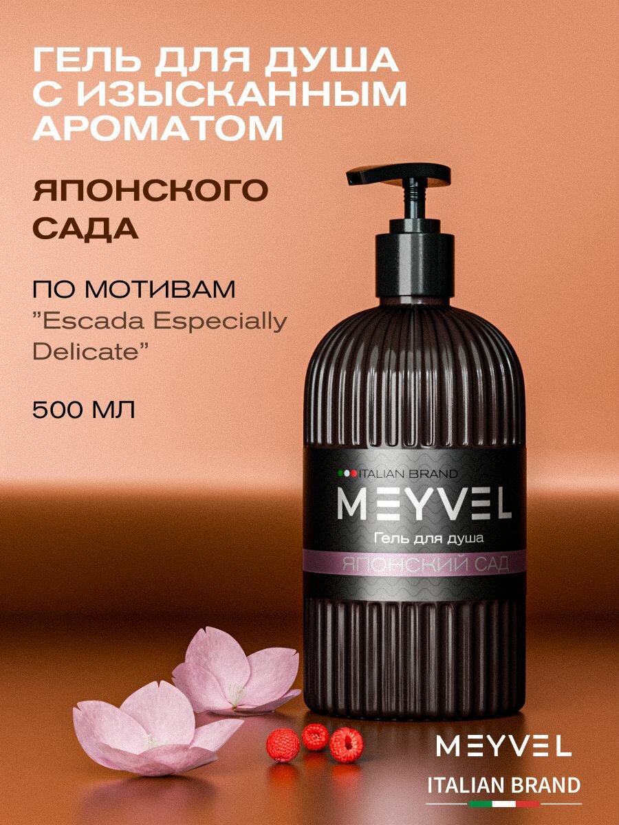 Гель для душа парфюмированный MEYVEL "Японский сад" (0,5л)