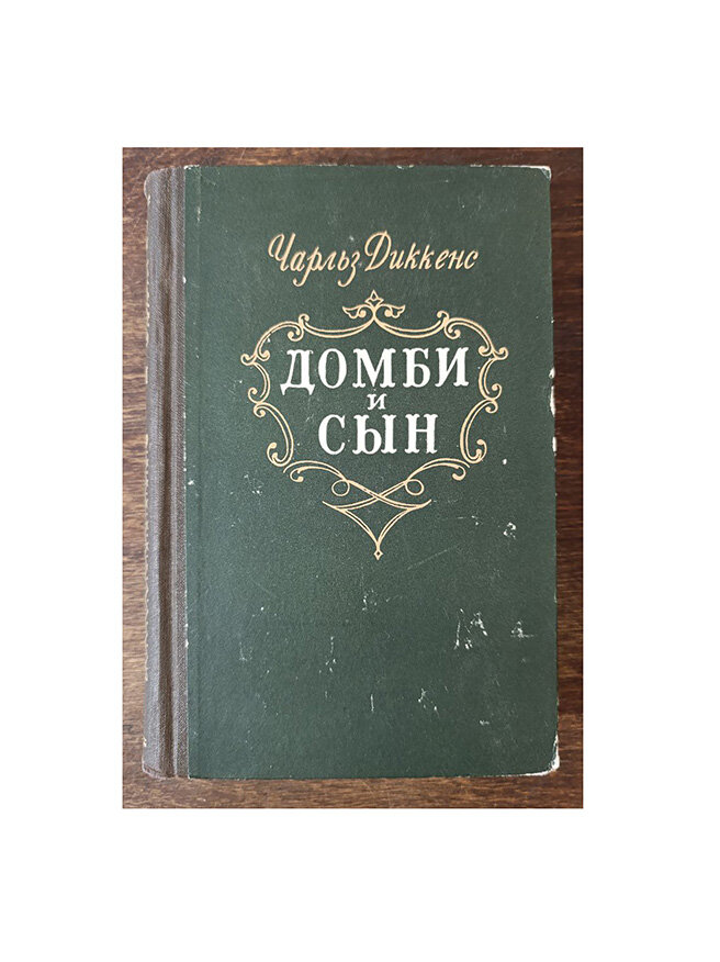 Домби и сын. Том 1