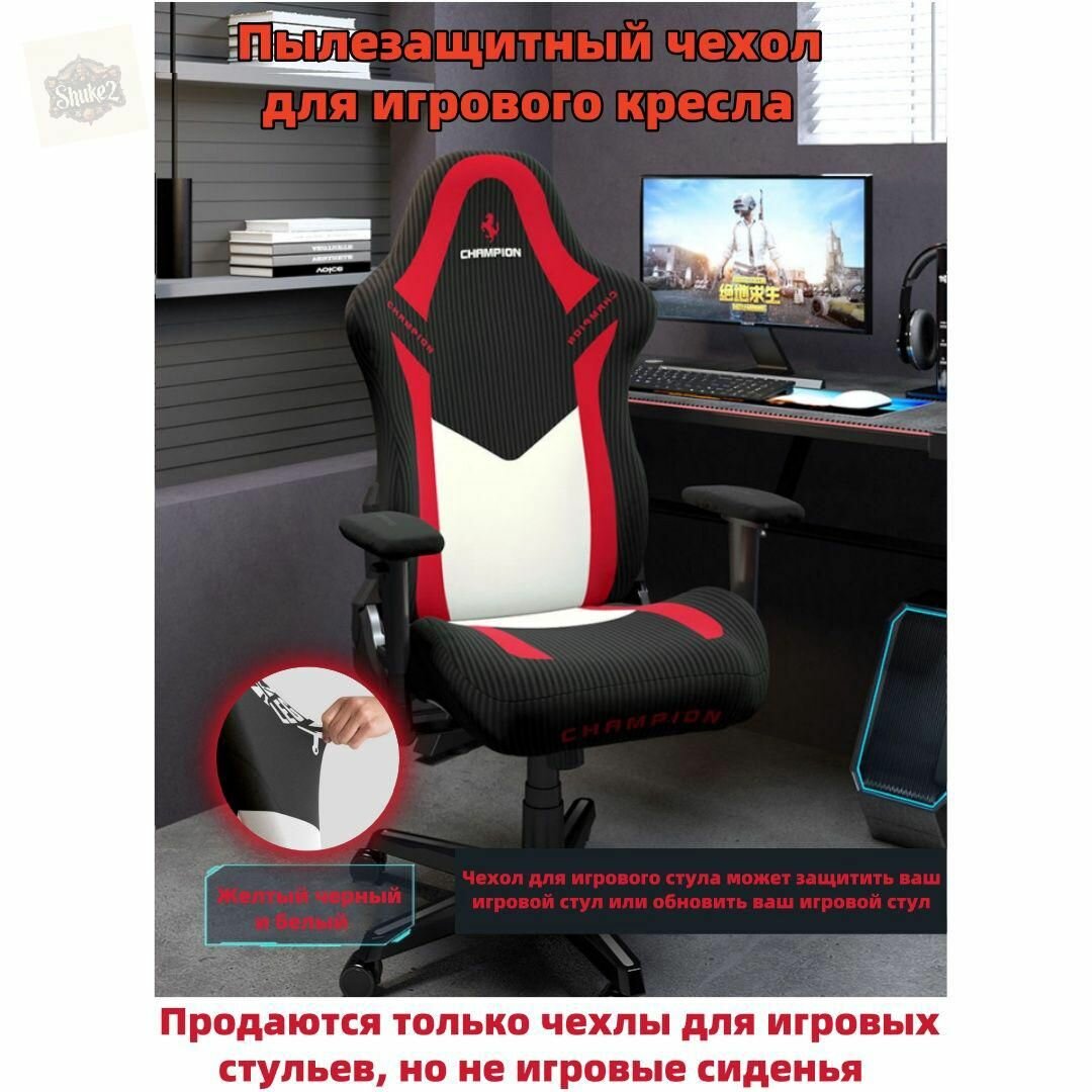 Пылезащитный чехол для игрового стула, чехол для игрового стула Красный и черный