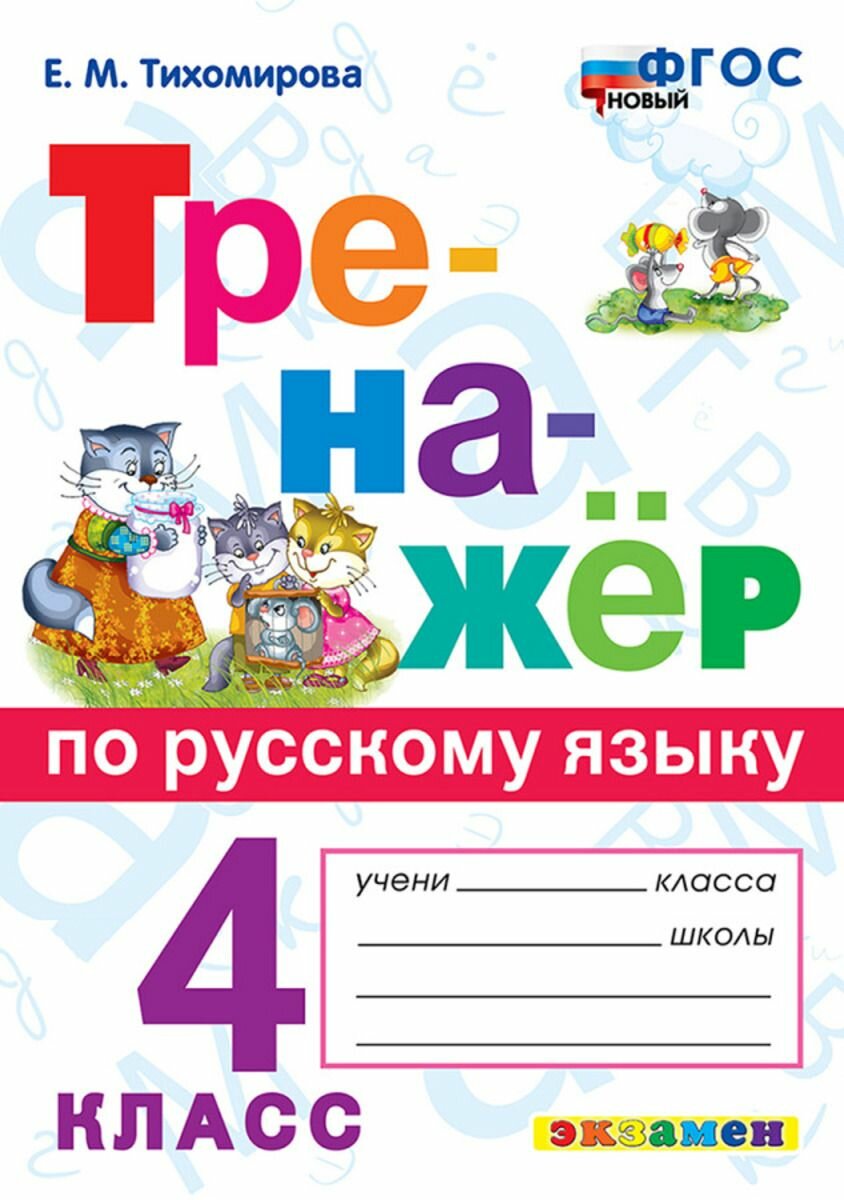 Тренажер по русскому языку 4 класс Ко всем действующим учебникам Тихомирова Е. М.