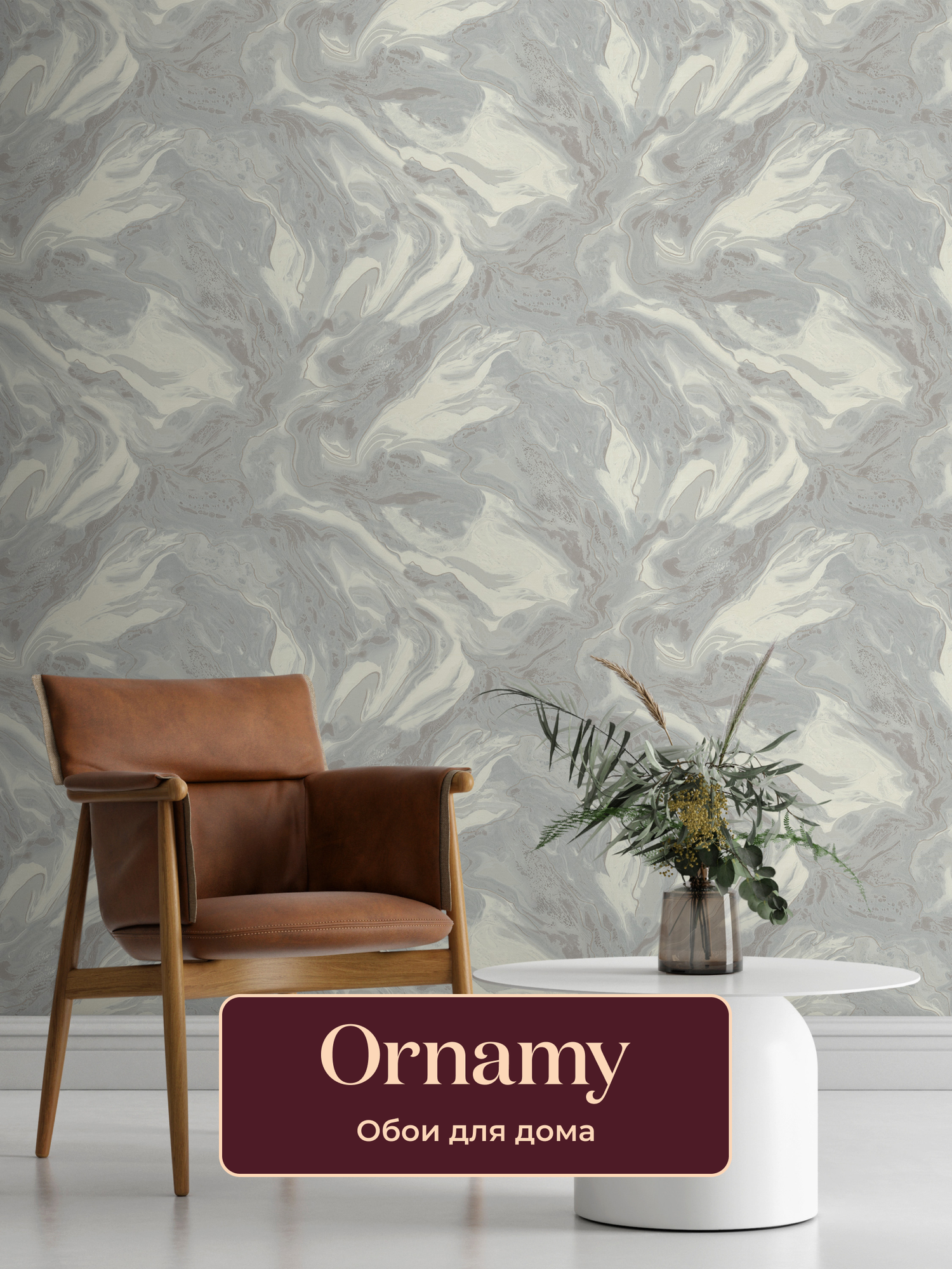 Обои флизелиновые виниловые Fedra 8081-23 Ornamy, мрамор, для спальни, гостиной, кухни, коридора, детской, метровые