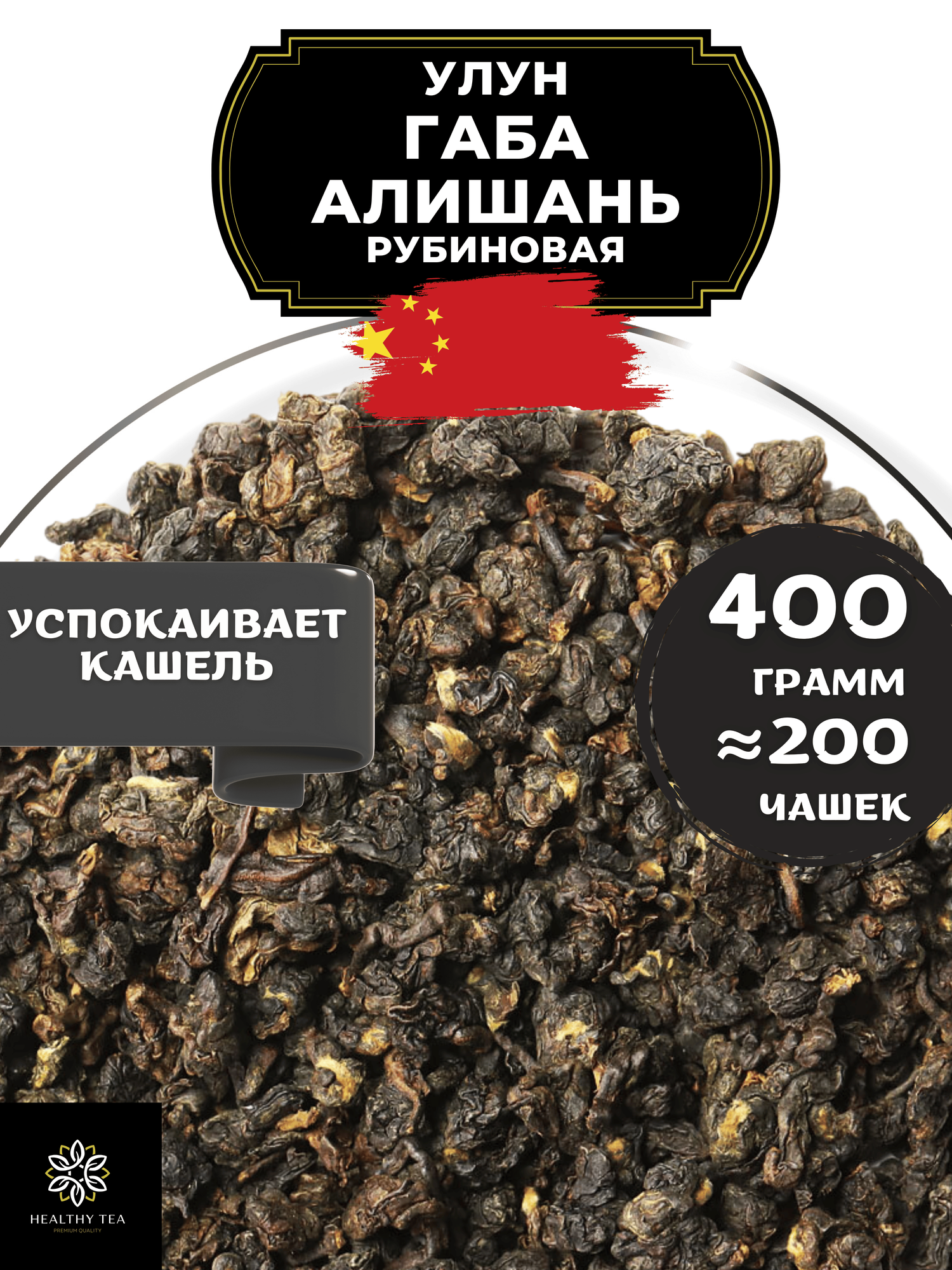 Китайский Крупнолистовой чай Улун Габа Алишань Рубиновая с гамк от Полезный чай / HEALTHY TEA, 400 г
