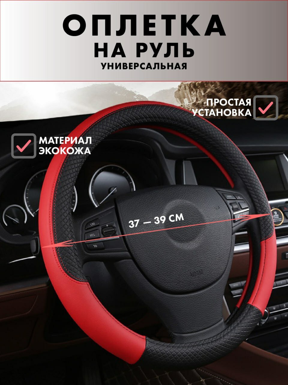 Оплетка на руль, 37-39 см, из экокожи, универсальный чехол на руль, с красной вставкой