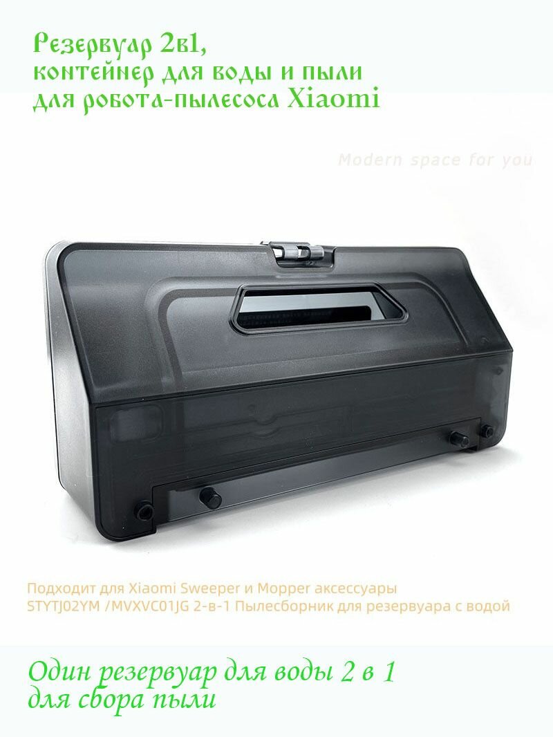 Контейнер для пыли и резервуар воды 2в1 Mi Robot Vacuum-Mop P STYTJ02YM /MVXVC01JG