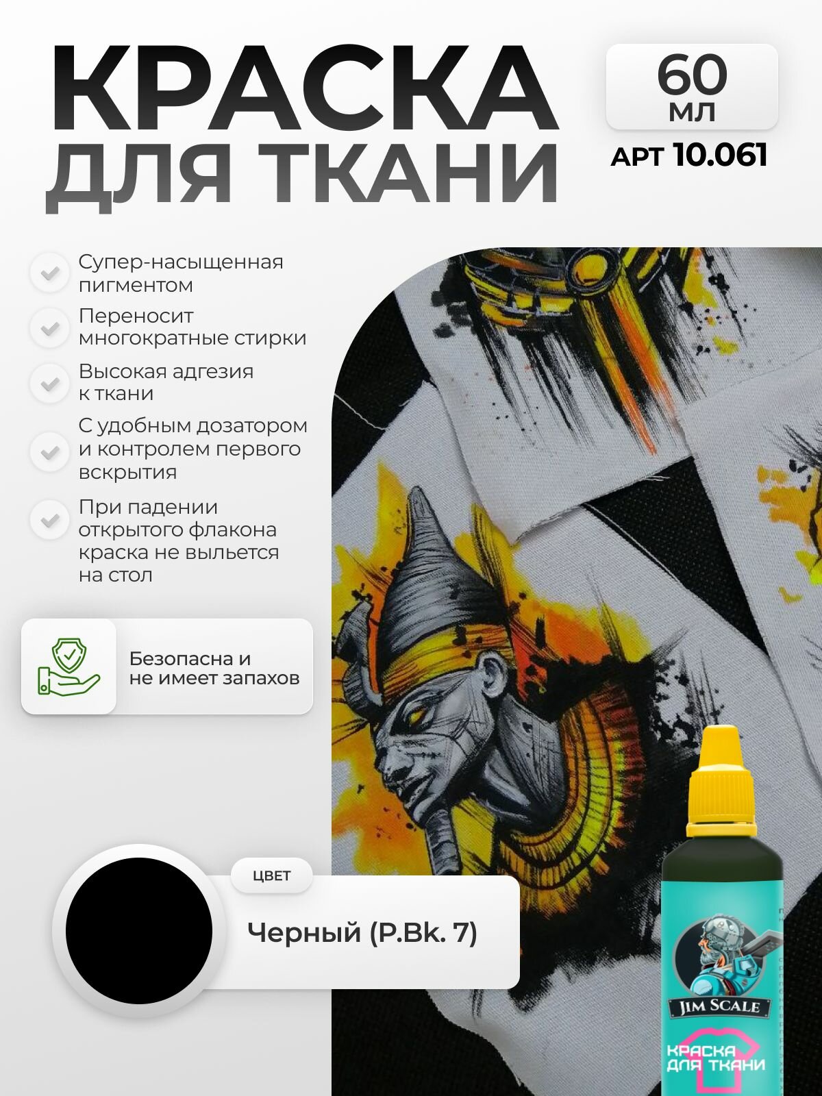 Акриловая краска для ткани и одежды Jim Scale: Черный (P.Bk. 7) 60 мл