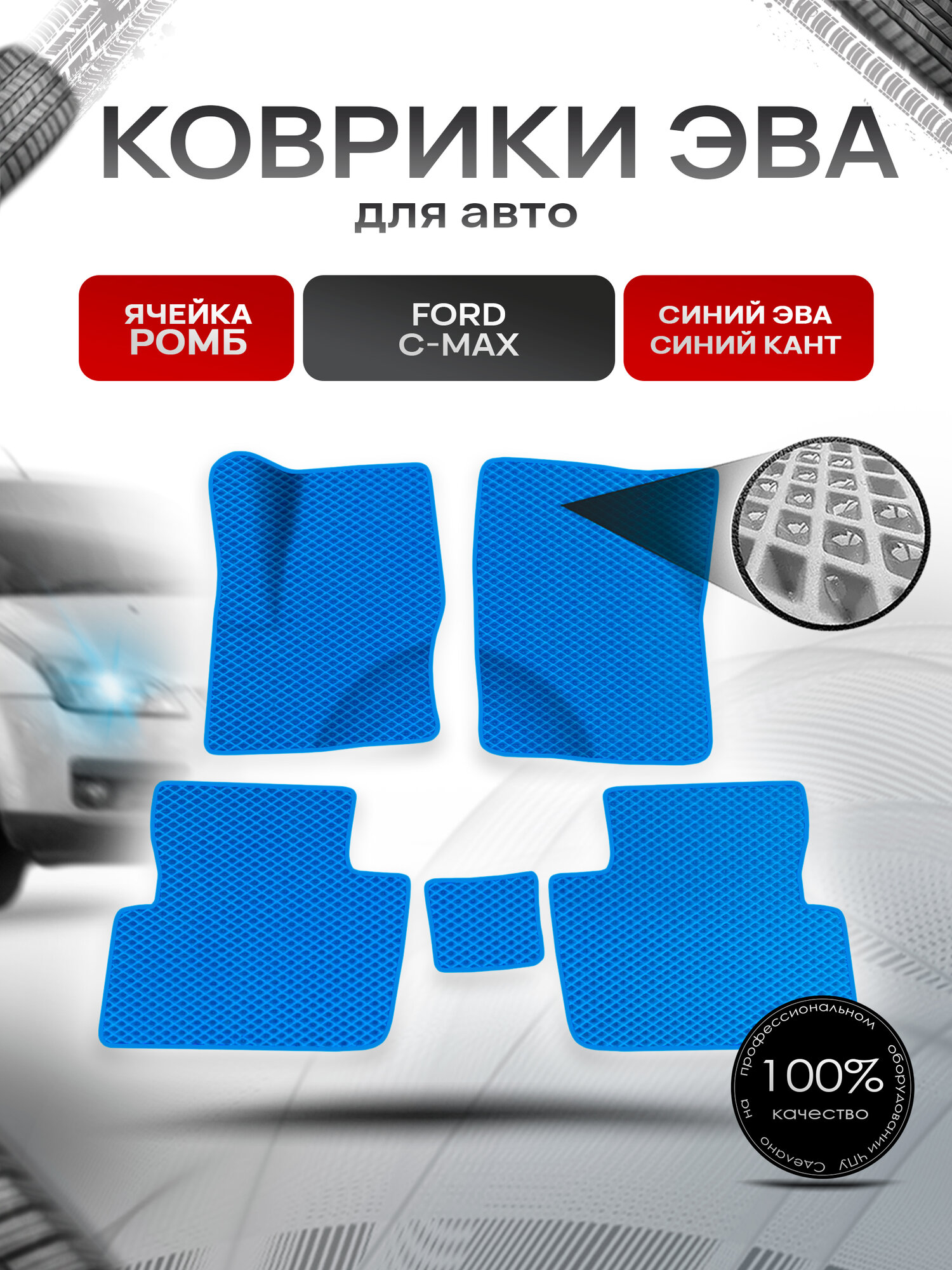 Коврики ЭВА Ромб для авто Ford C-MAX / Форд С макс 2003-2010 Г. В. Синий с Синим кантом