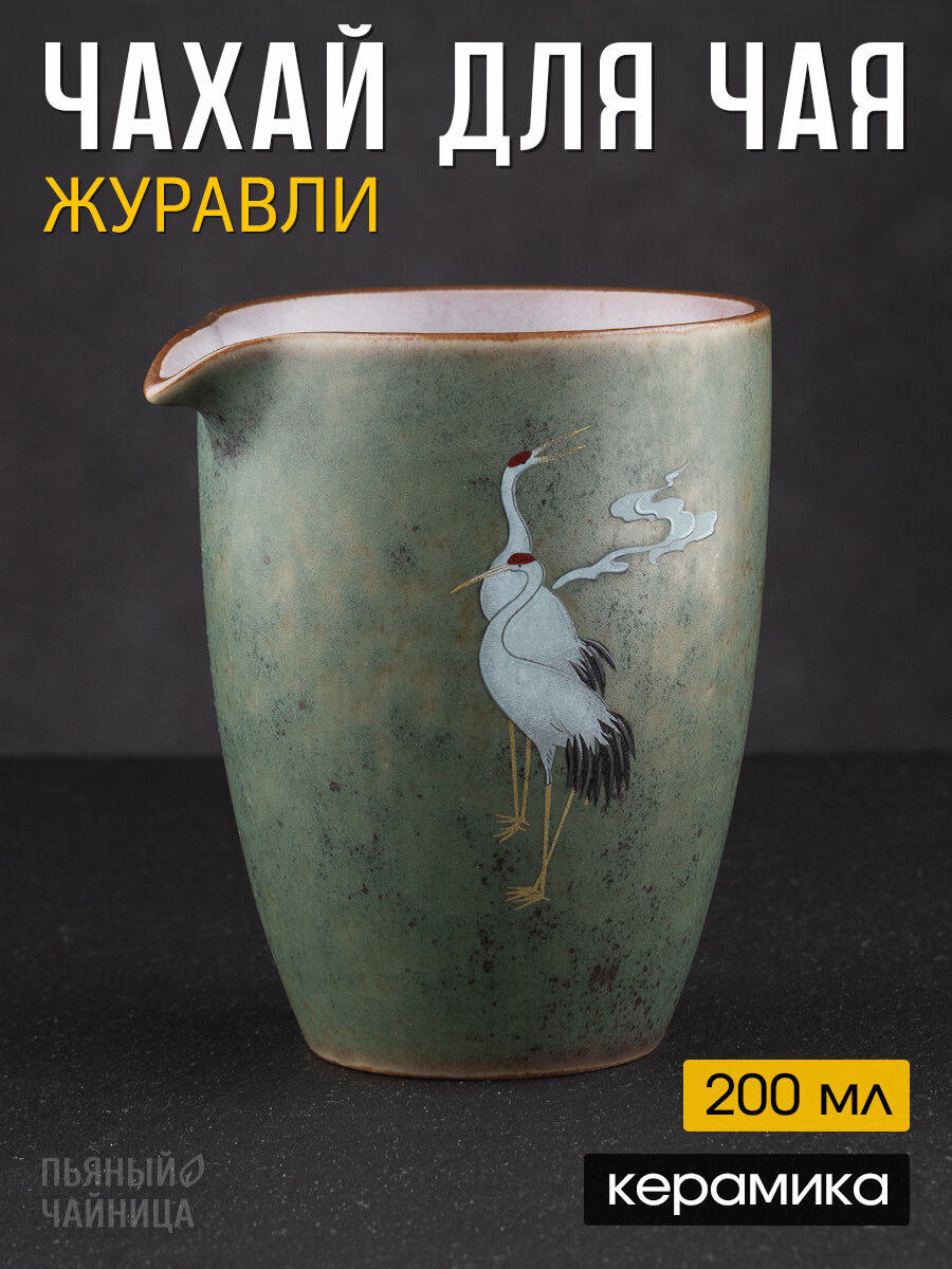 Чахай для чая "Журавли", керамика 200 мл, сливник для китайской чайной церемонии