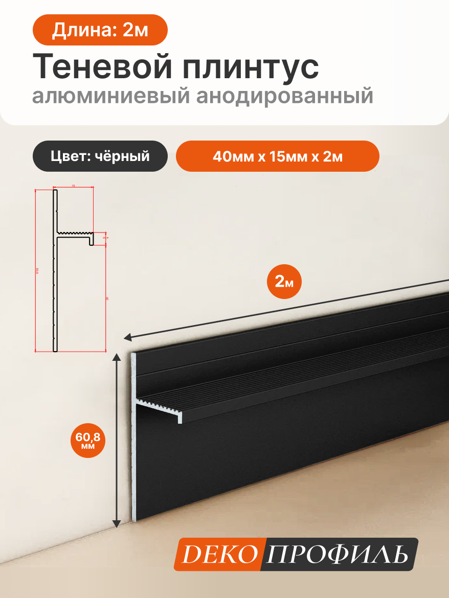 Алюминиевый анодированный теневой плинтус DECOPROFILE, цвет чёрный, 40мм х 15мм х 2,00м