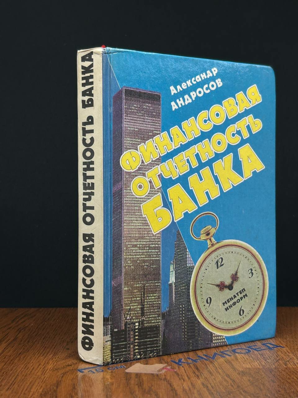 Книга. Финансовая отчетность банка 1995 (2044688308513)