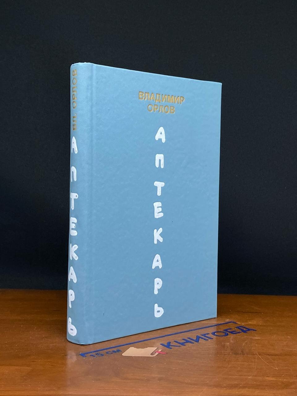 Книга. Аптекарь 1990 (2044731121007)