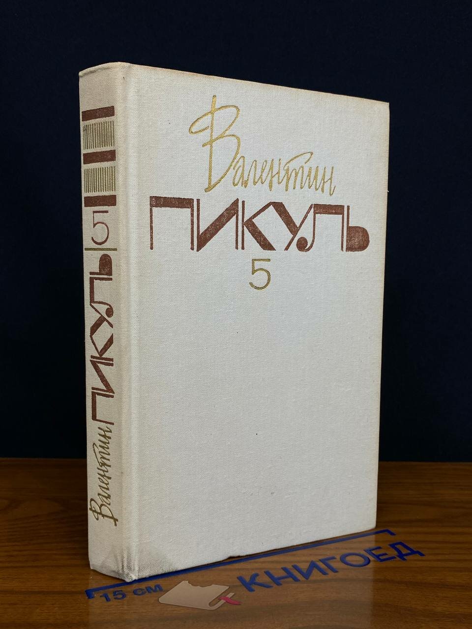 Книга. Валентин Пикуль. Собрание сочинений. В 20 томах. Том 5 1992 (2044731120123)