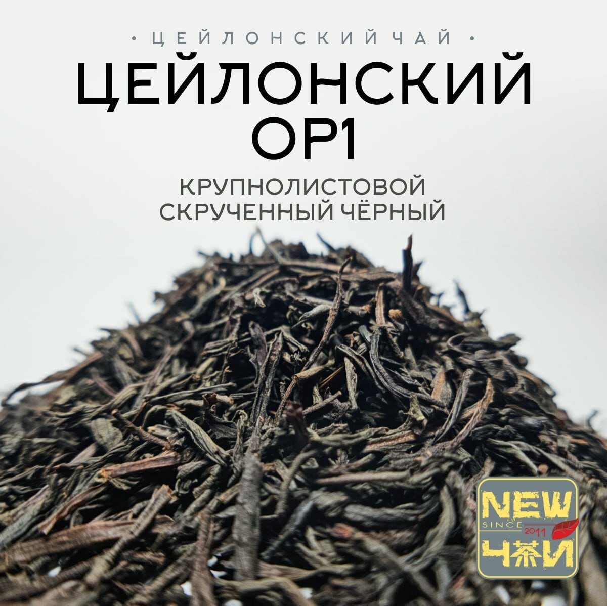 Черный Цейлонский чай/Цейлонский OP1