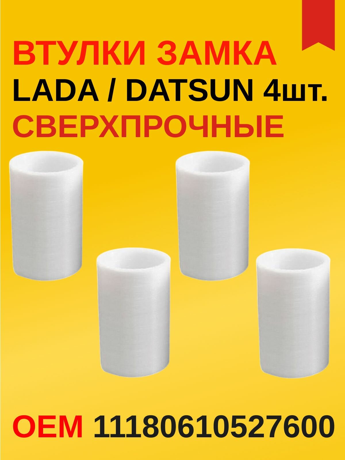 Бесшумные втулки замка дверей для автомобилей Лада Гранта, Калина. 4шт 11180610527600 Datsun Mi-DO / On-DO сверхпрочные