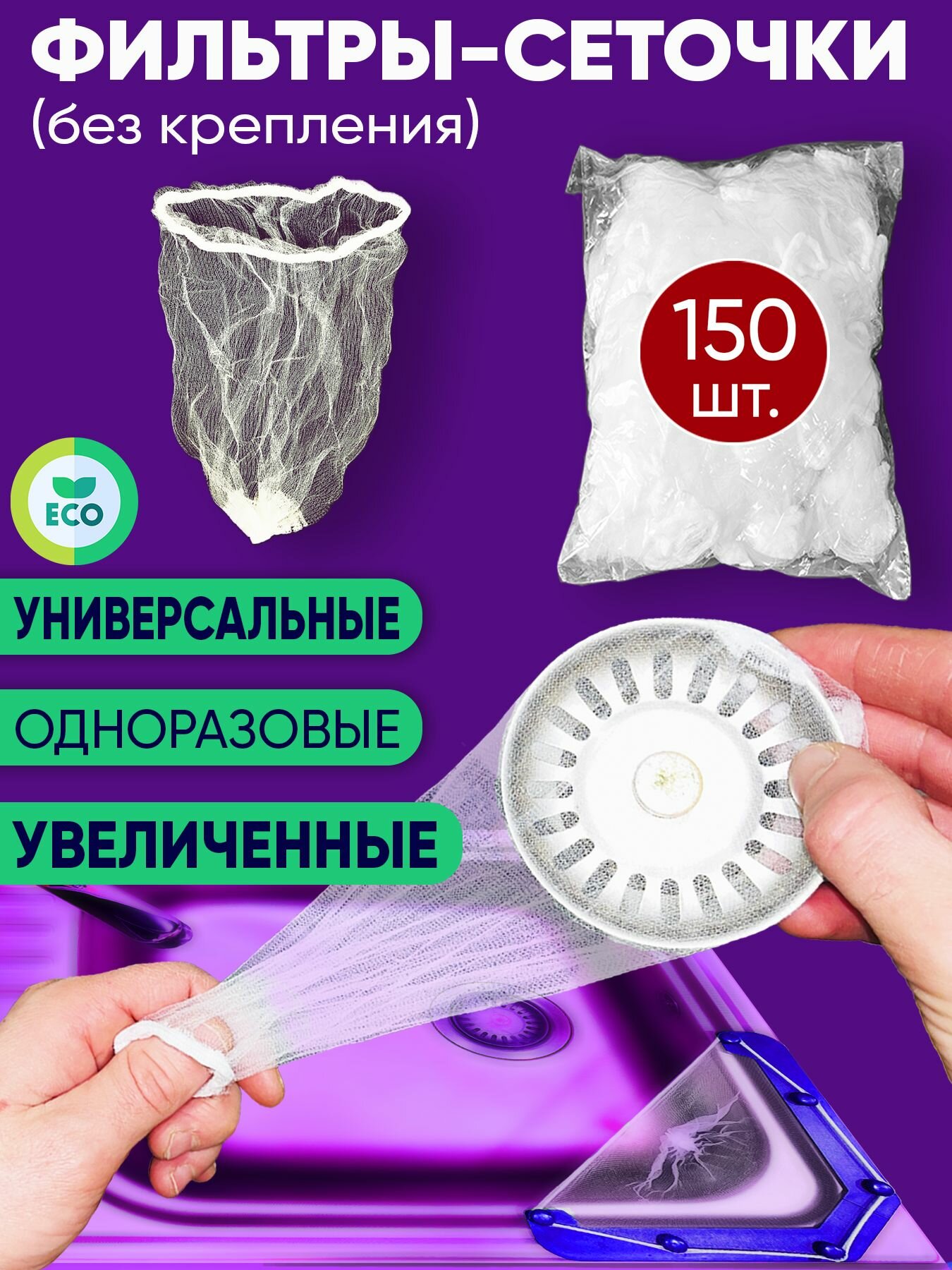 Фильтры сетки одноразовые увеличенные крепкие 150 шт. Универсальные для раковины и слива кухни и ванны, посудомоечной машины, для держателя или спец крепления